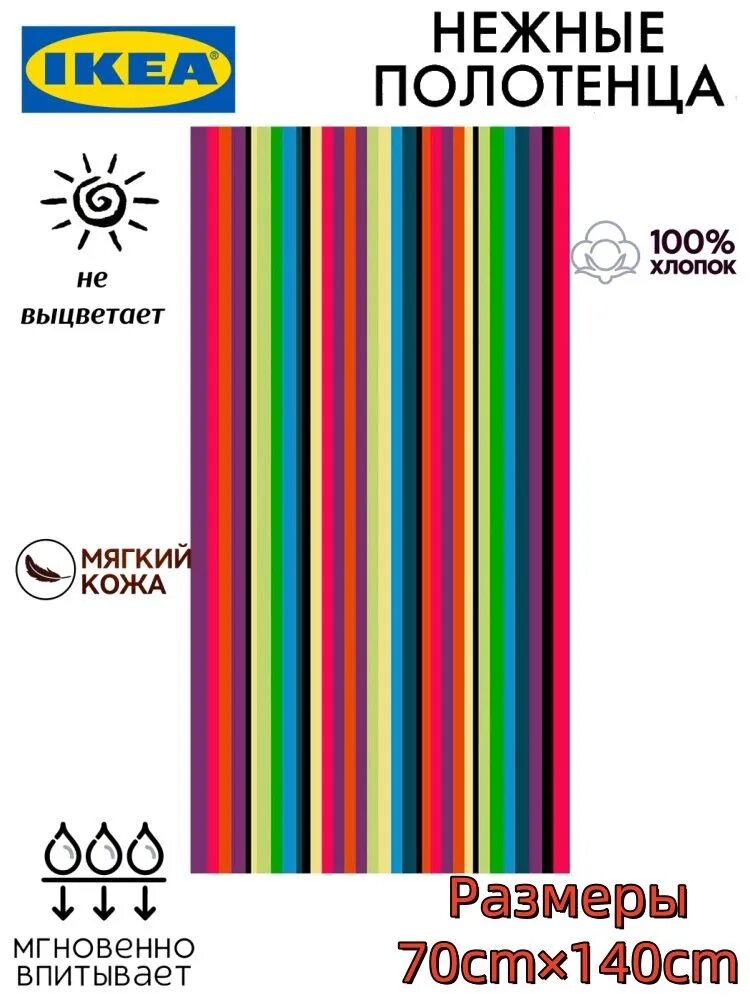 IKEA Полотенце банное IKEA, Хлопок, 70x140 см, разноцветный, 1 шт.
