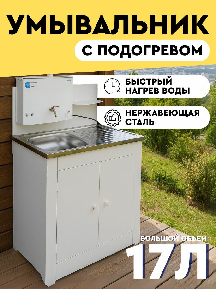 Умывальник дачный с подогревом и тумбой 17 литров, нержавеющая мойка, регулировка температуры, с раковиной цвет белый