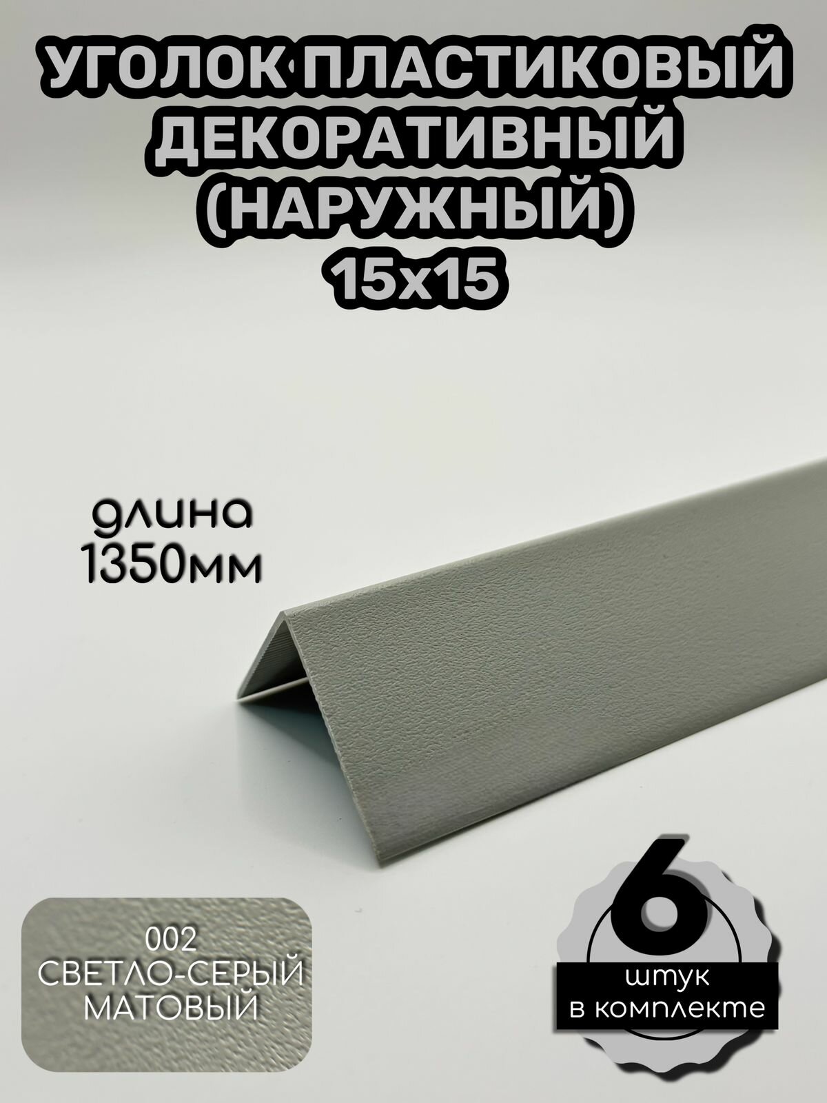 Уголок пластиковый 15х15 мм цвет 002 светло-серый матовый, длина 1,35 м, 6шт угол ПВХ для стен и откосов внешний Деконика