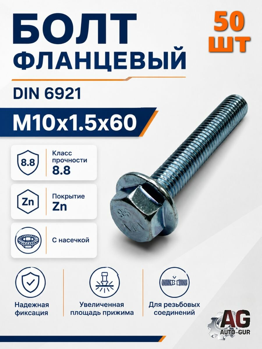 6921M101560/50 Болт фланцевый DIN 6921 M10x1.5x60 8.8 Zn с насечкой, 50 шт.