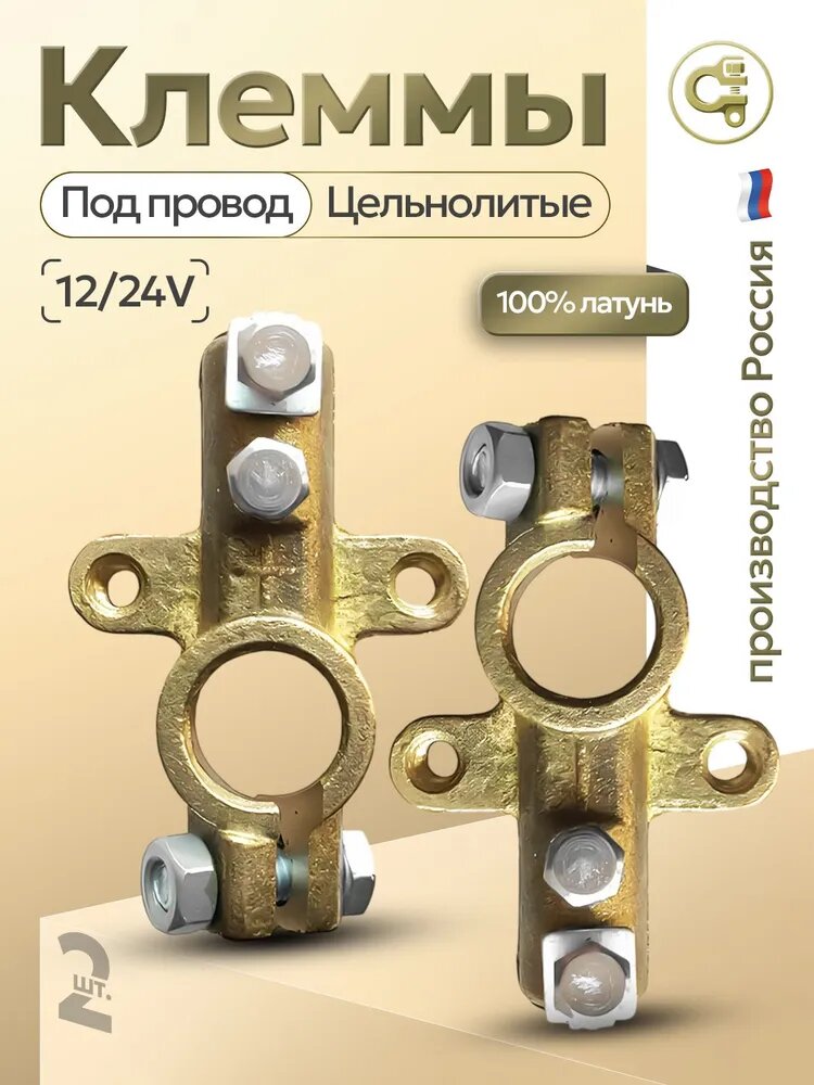 Клеммы для аккумулятора латунные, плюсовая и минусовая клемма акб, 2 шт, AUTOCLAMP market