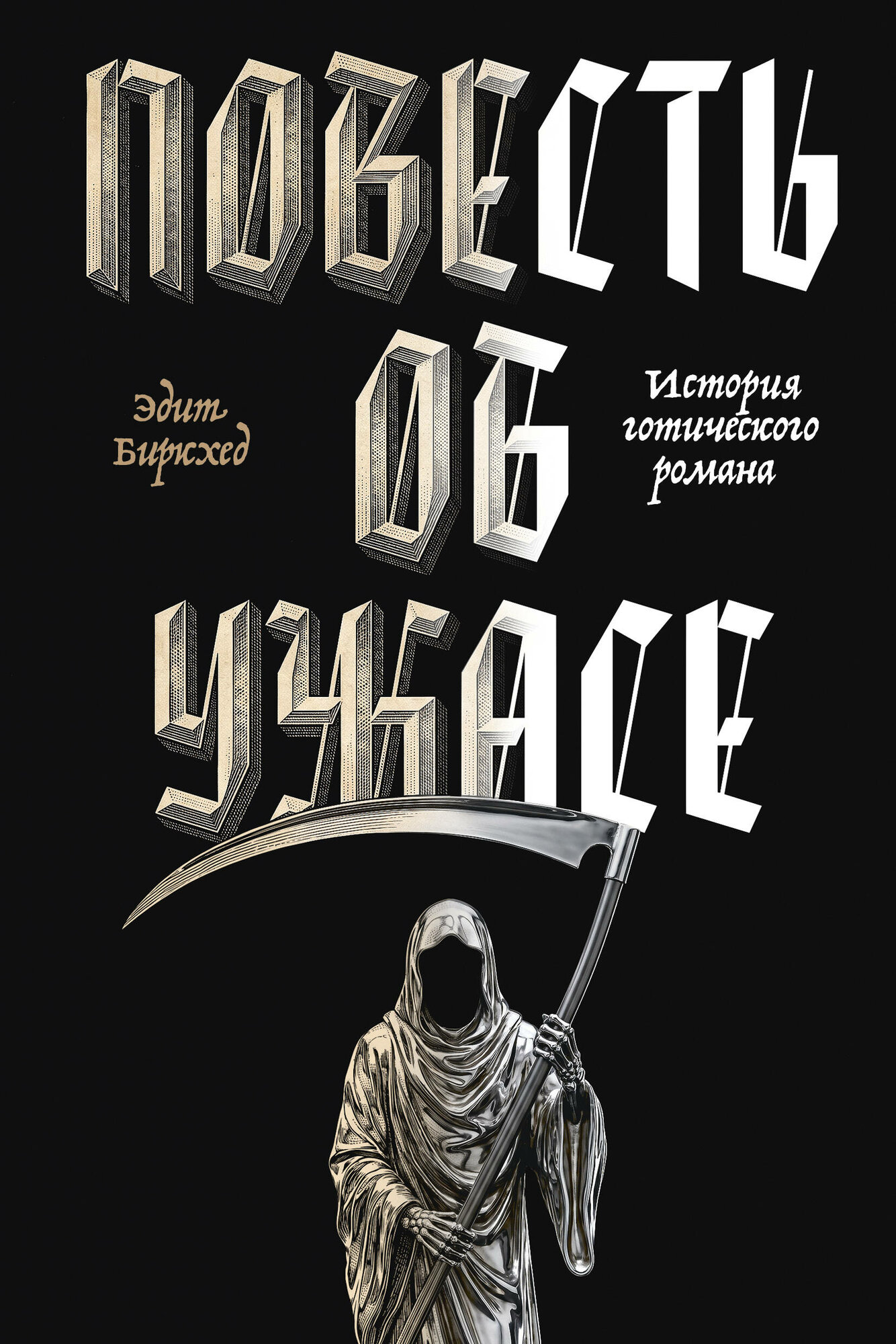 Книга "Повесть об ужасе", автор Биркхед Э, издательство Individuum