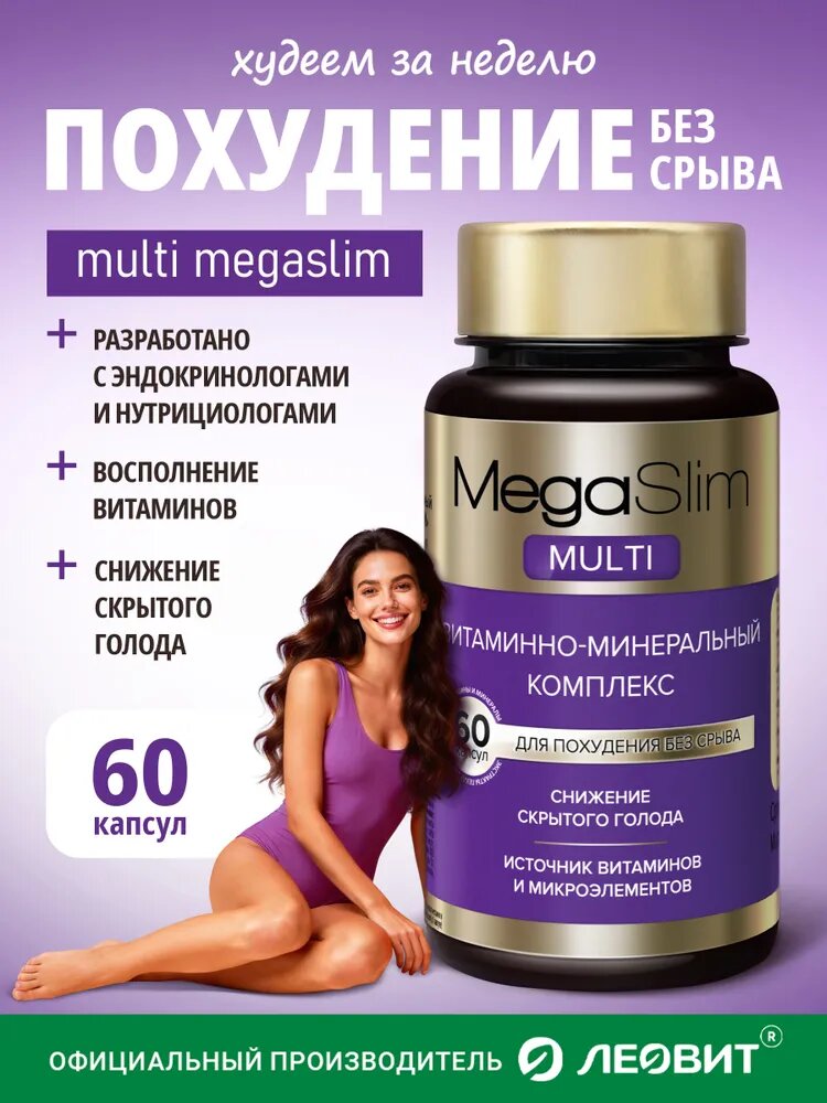 Витаминный комплекс для женщин и мужчин MULTI MegaSlim леовит капсулы для похудения 60шт БАД Мегаслим