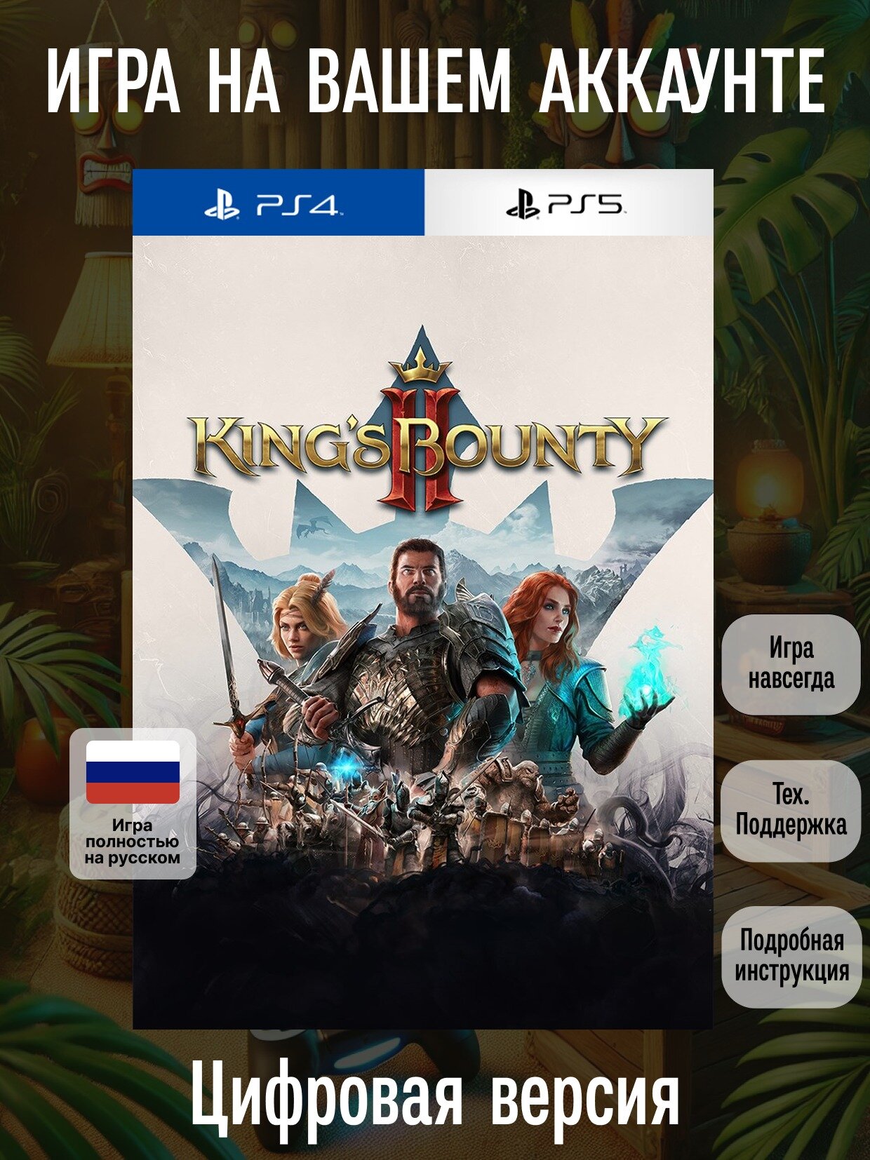 King's Bounty II | PlayStation 4/5 | полностью на русском языке | Стратегические ролевые игры