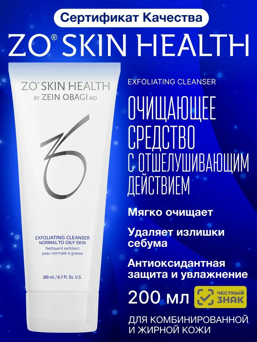 ZO Skin Health Гель для умывания 200мл Exfoliating Cleanser by Zein Obagi, Очищающее средство с отшелушивающим действием