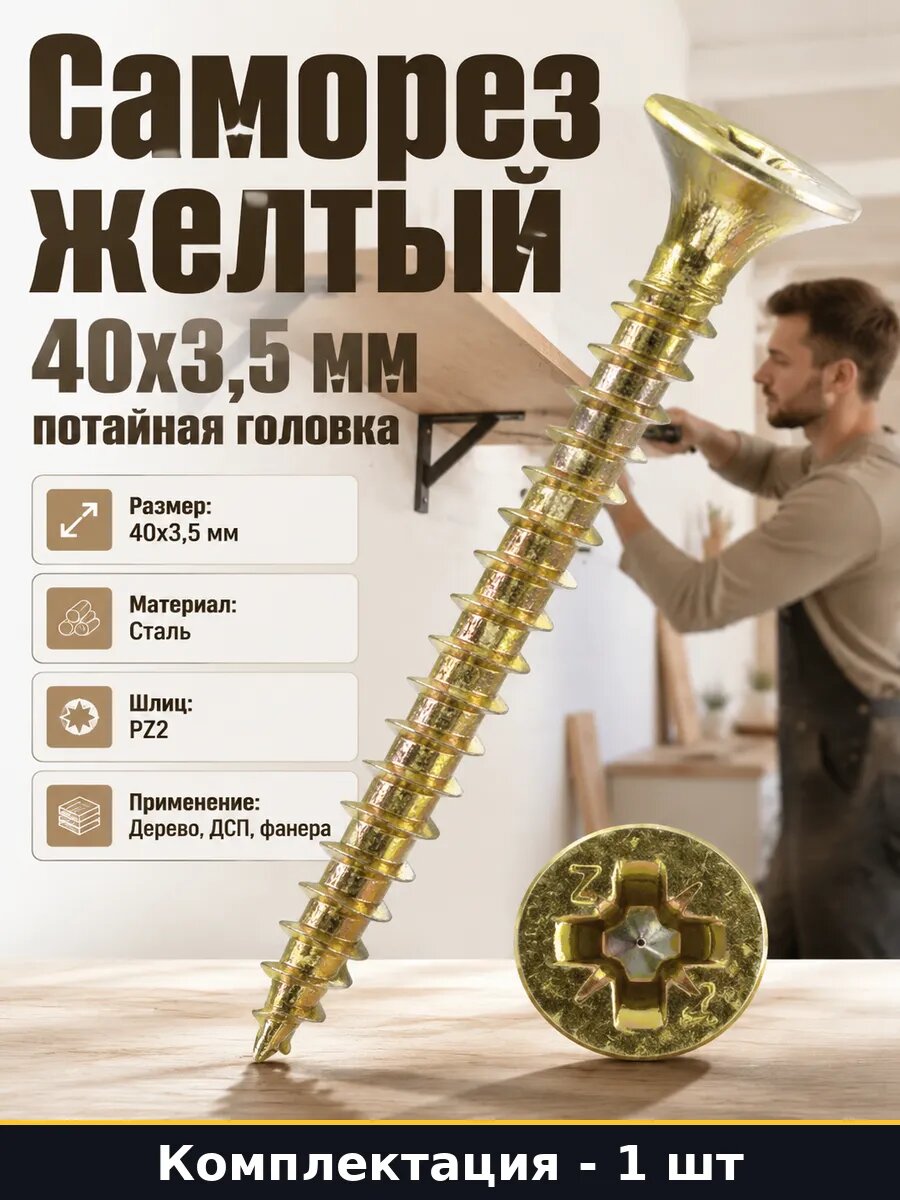 Саморезы 40х3,5 мм желтые потай универсальные под крест