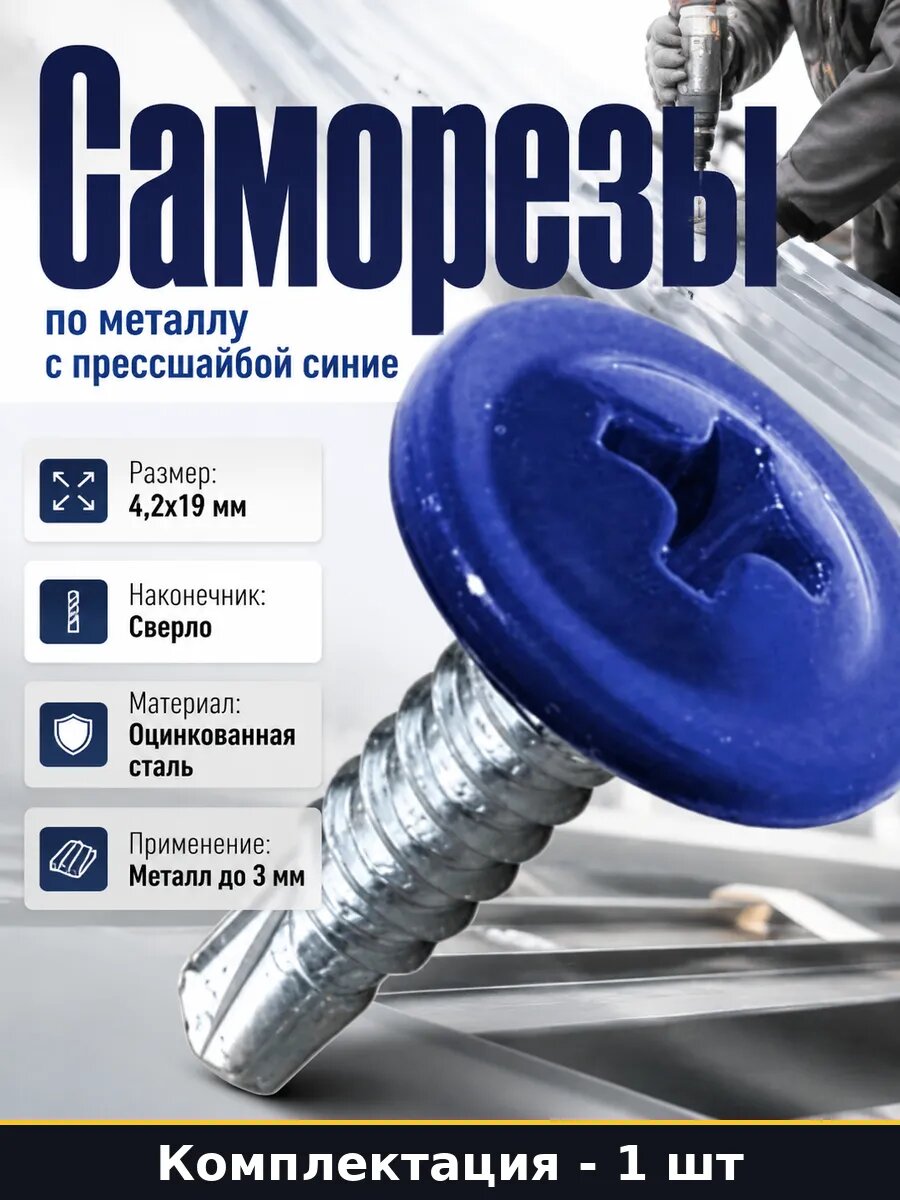Саморезы по металлу с прессшайбой синие RAL 5005 50 штук