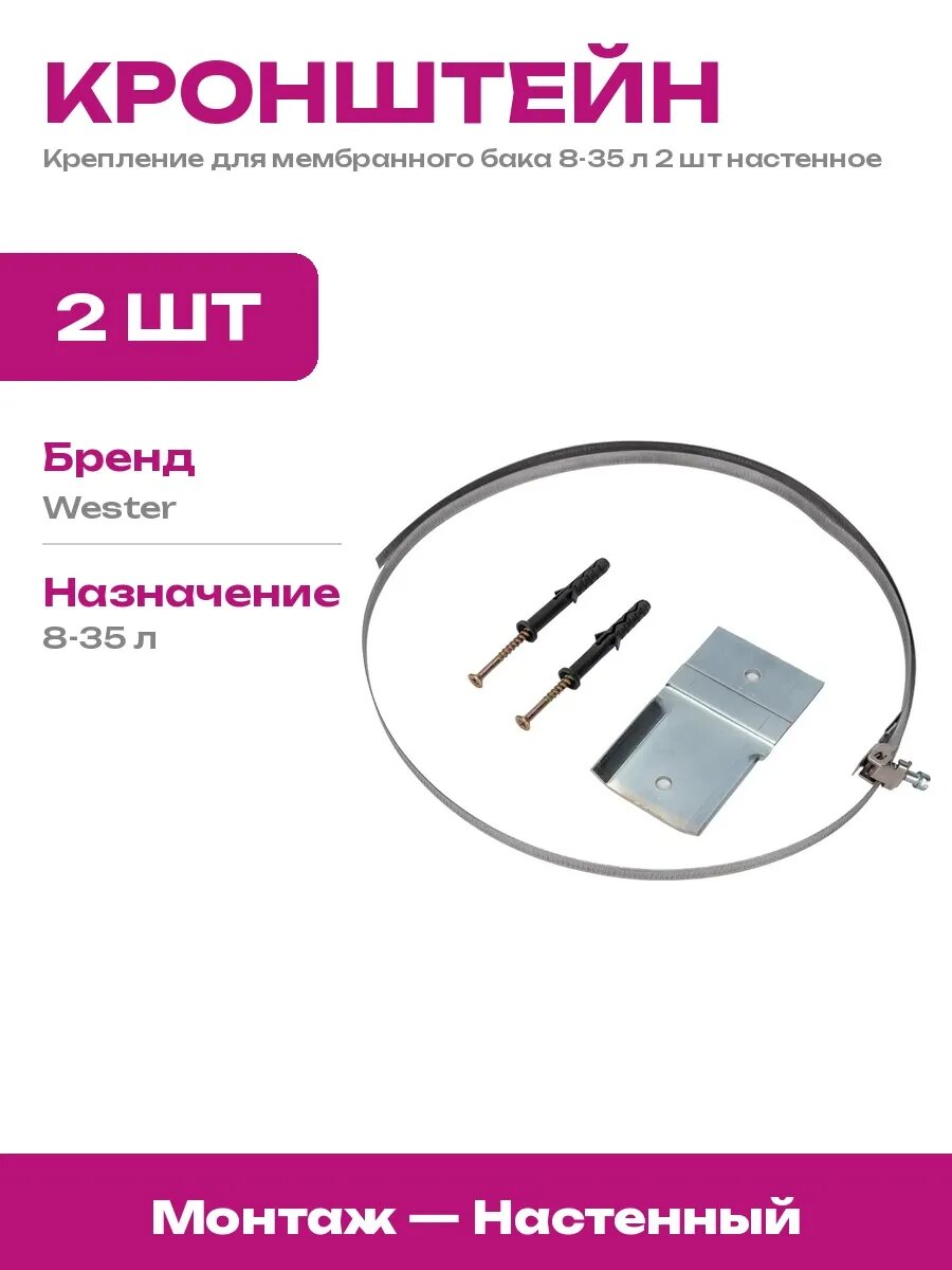 Кронштейн для расширительного бака 8-35 л 2 шт металл