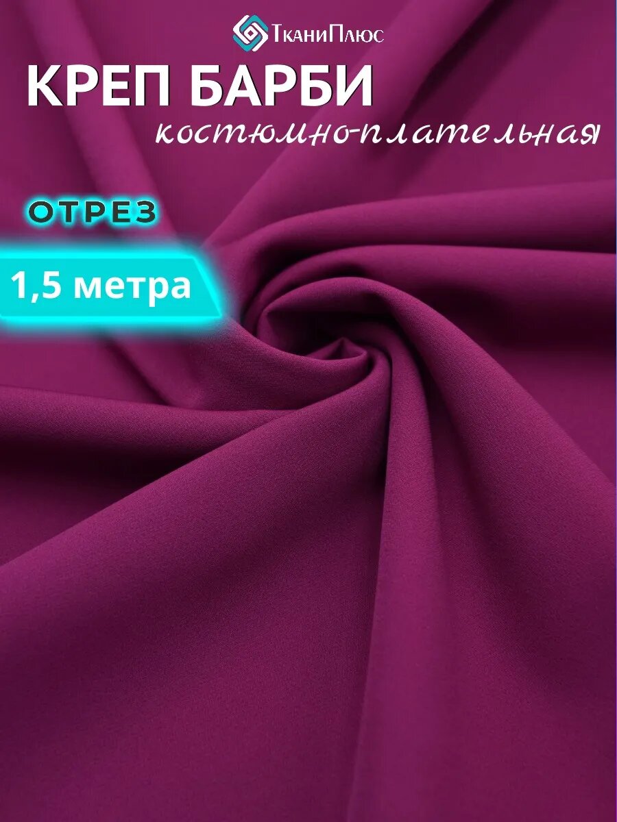 Ткань костюмная плательная креп Барби barbie, отрез 150х145 см, вишня