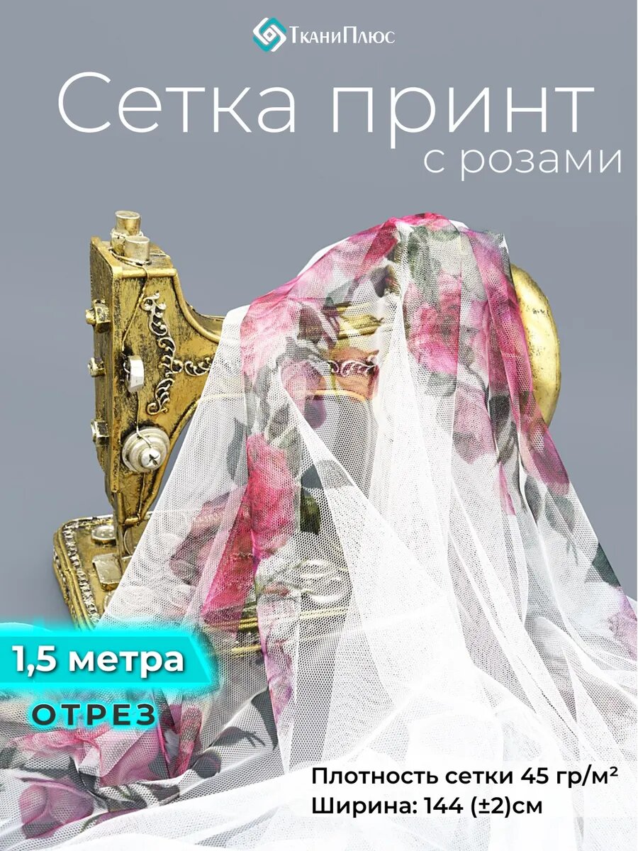 Ткань сетка принт для шитья 1,5 метра, отрез 150 х 144 см, белый