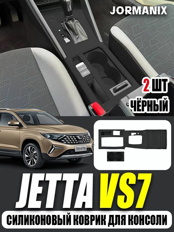 Jetta VS7 Силиконовый коврик для консоли, Jetta VS7 аксессуары