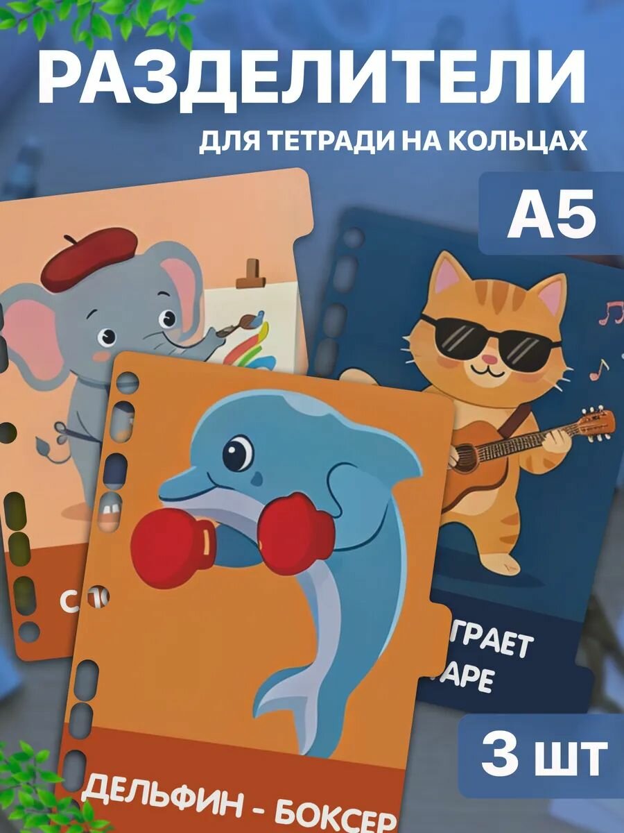 Разделители для тетради на кольцах А5 Сова со скакалкой Мем