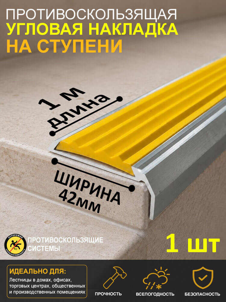 Противоскользящая угловая алюминиевая накладка-порог с резиновой вставкой, цвет вставки желтый, длина 1м 1шт. Ширина 42 мм