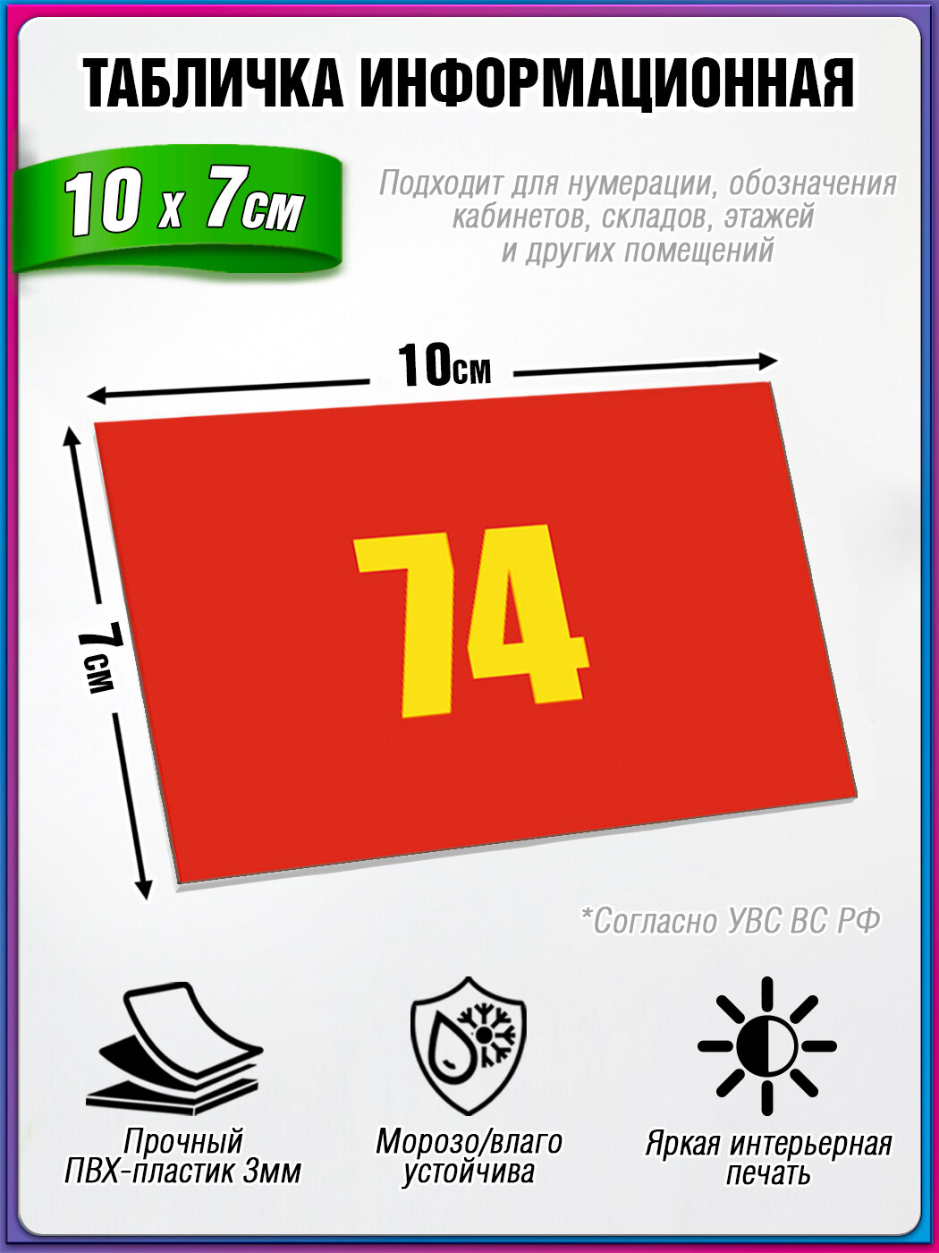 Табличка военная, информационная для кабинетов 74 из пластика ПВХ 3 мм / 10х7 см.