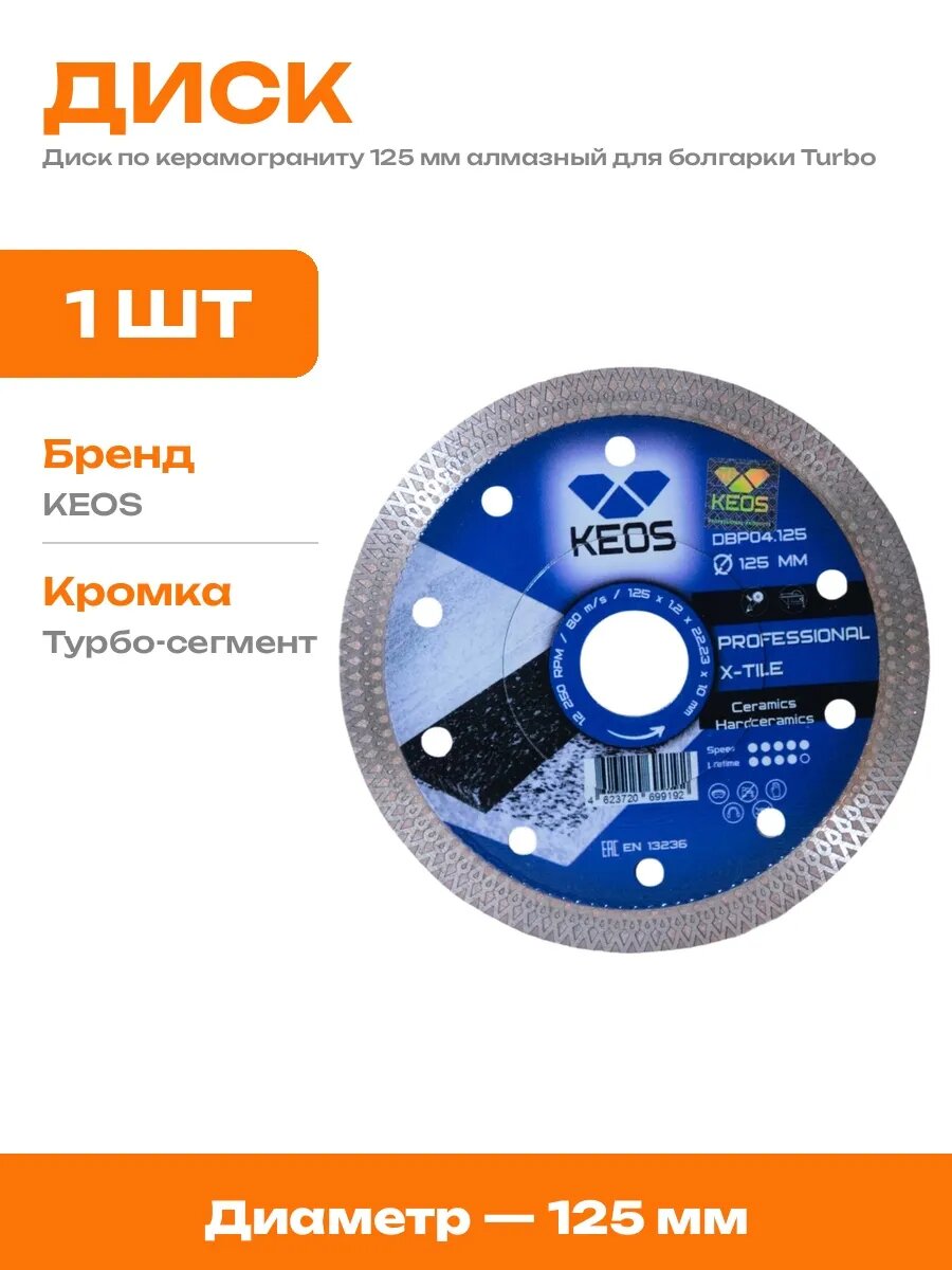 Алмазный диск для керамогранита 125 мм чистый рез плитки