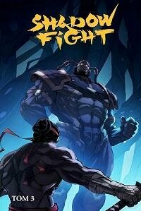 Shadow Fight. Т. 3