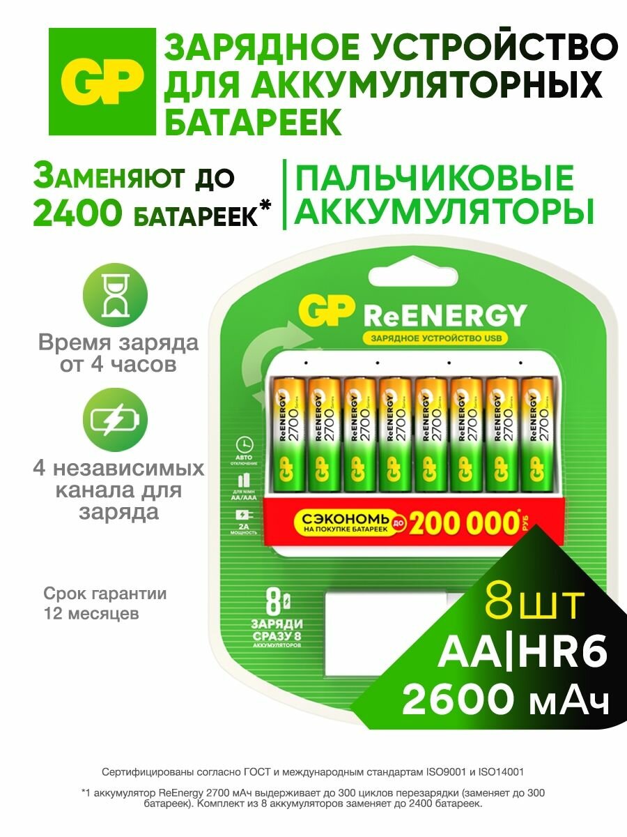 GP Зарядное устройство для аккумуляторных батареек АА и ААА 8 слотов, в комплекте 8 аккумуляторов АА 2600 мАч