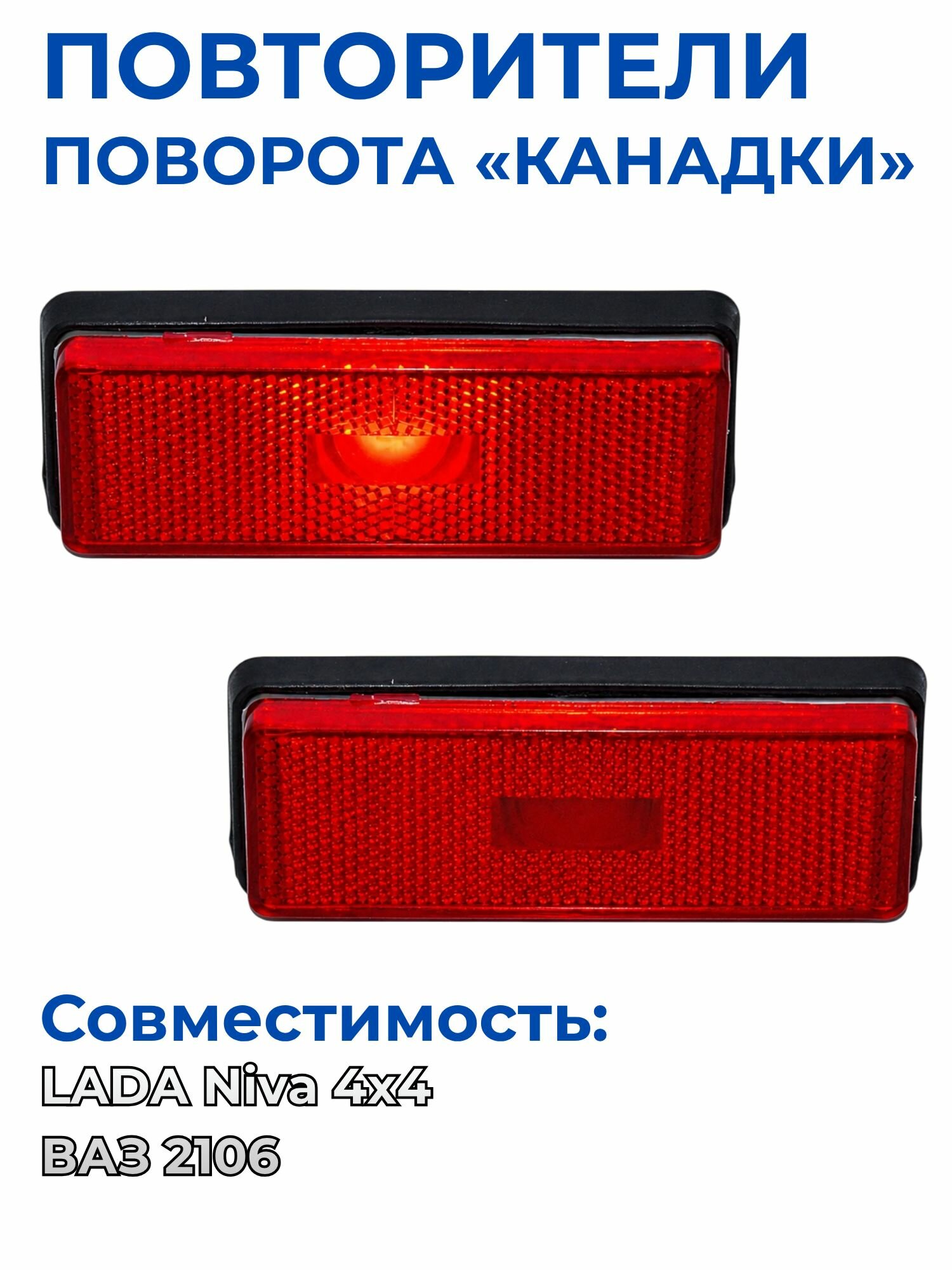 Плоские поворотники на Ниву и ВАЗ 2106 "канадки" красные