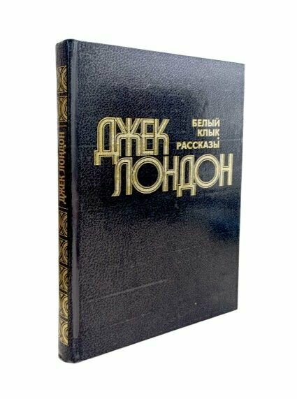 Белый клык. Рассказы