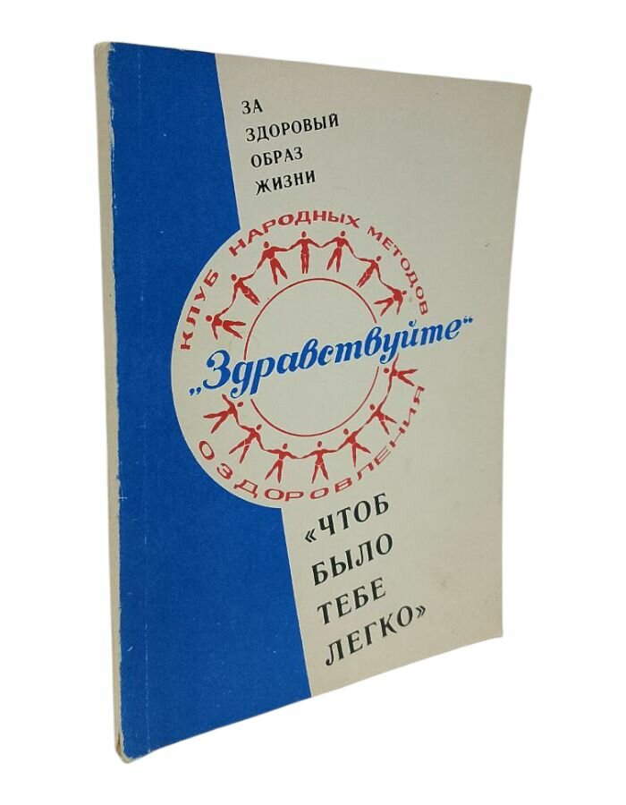 Клуб народных методов "Здравствуйте" .