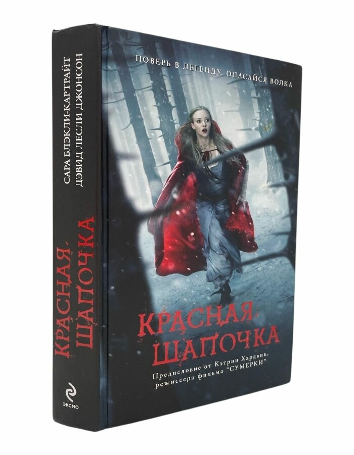 Красная шапочка. Блэкли-Картрайт С.
