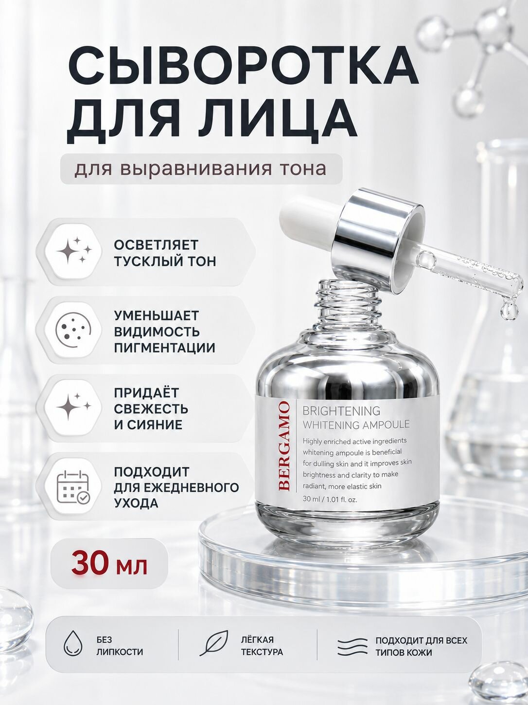 Bergamo Сыворотка для лица для выравнивания тона Brightening Whitening Ampoule, 30 мл