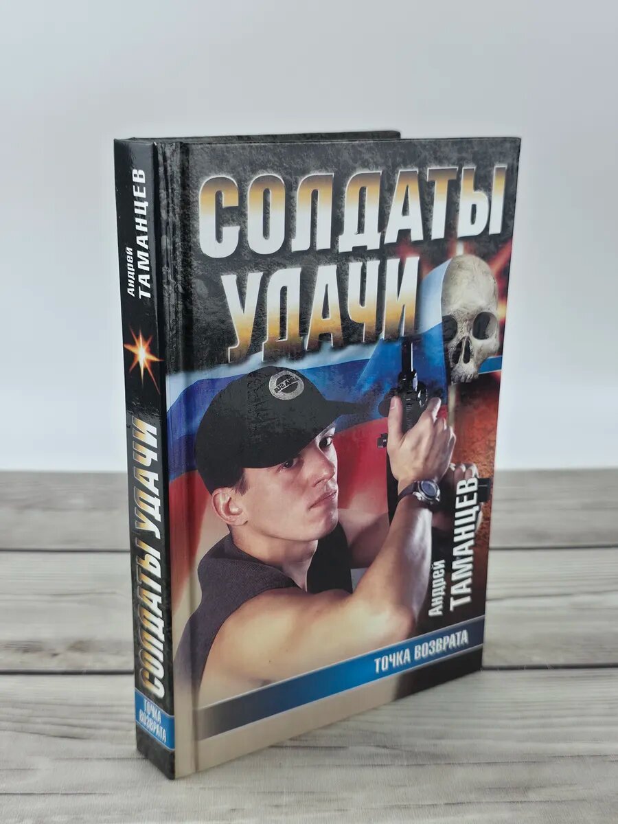 Точка возврата. Серия Солдаты удачи | Таманцев Андрей 2002