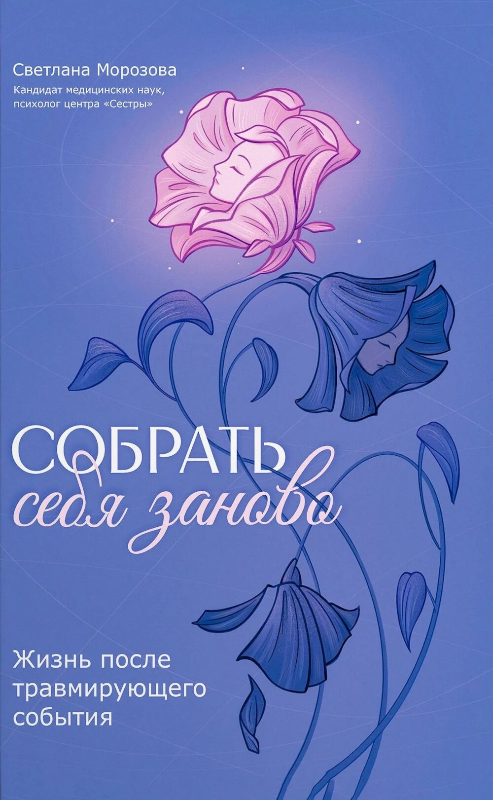Собрать себя заново: жизнь после травмирующего события. Морозова С.