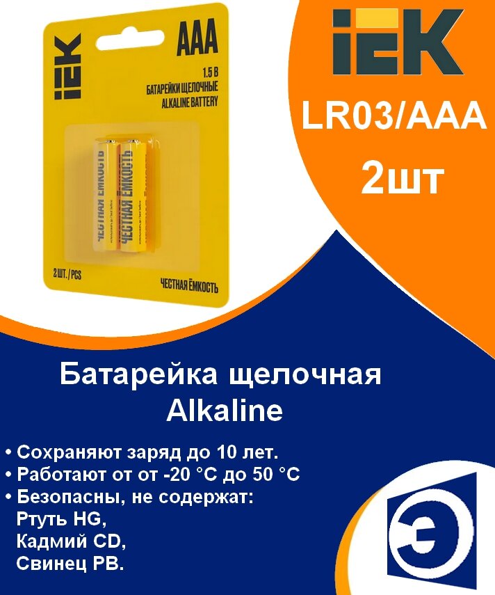 Батарейки щелочные Alkaline LR03/AAA IEK (2шт)