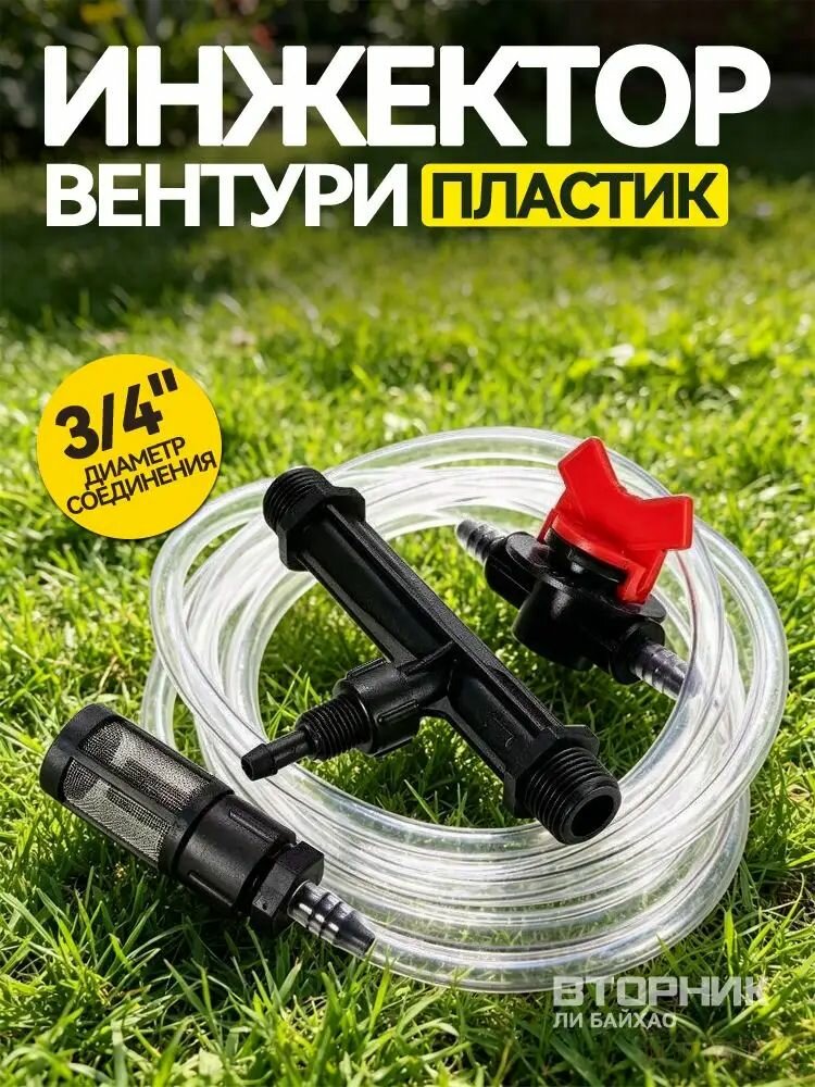 Инжектор Вентури, Пластик