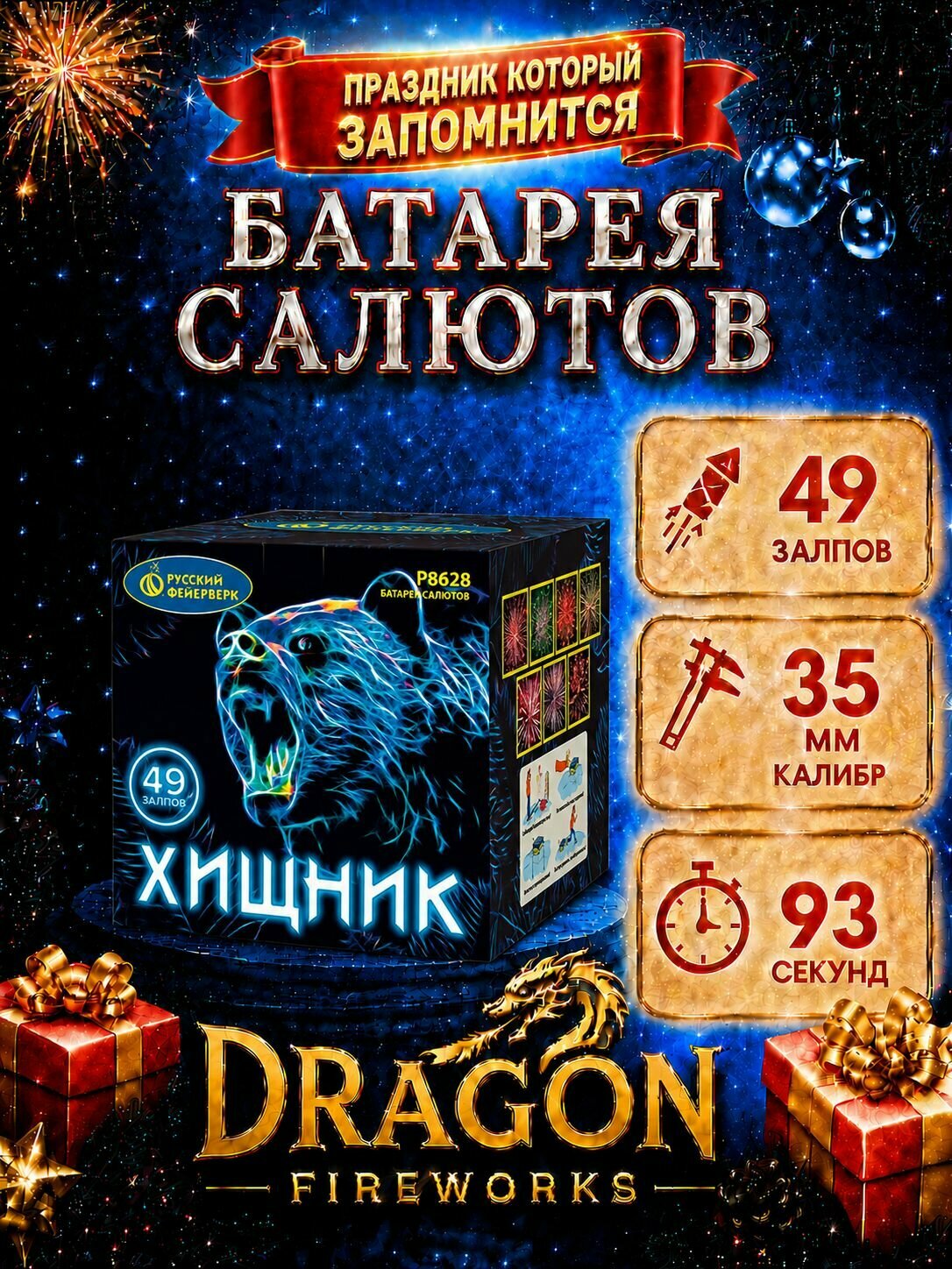 Батарея салютов "Хищник", 49 залпов, калибр(дюйм) 1.5", "Русский фейерверк" P8628