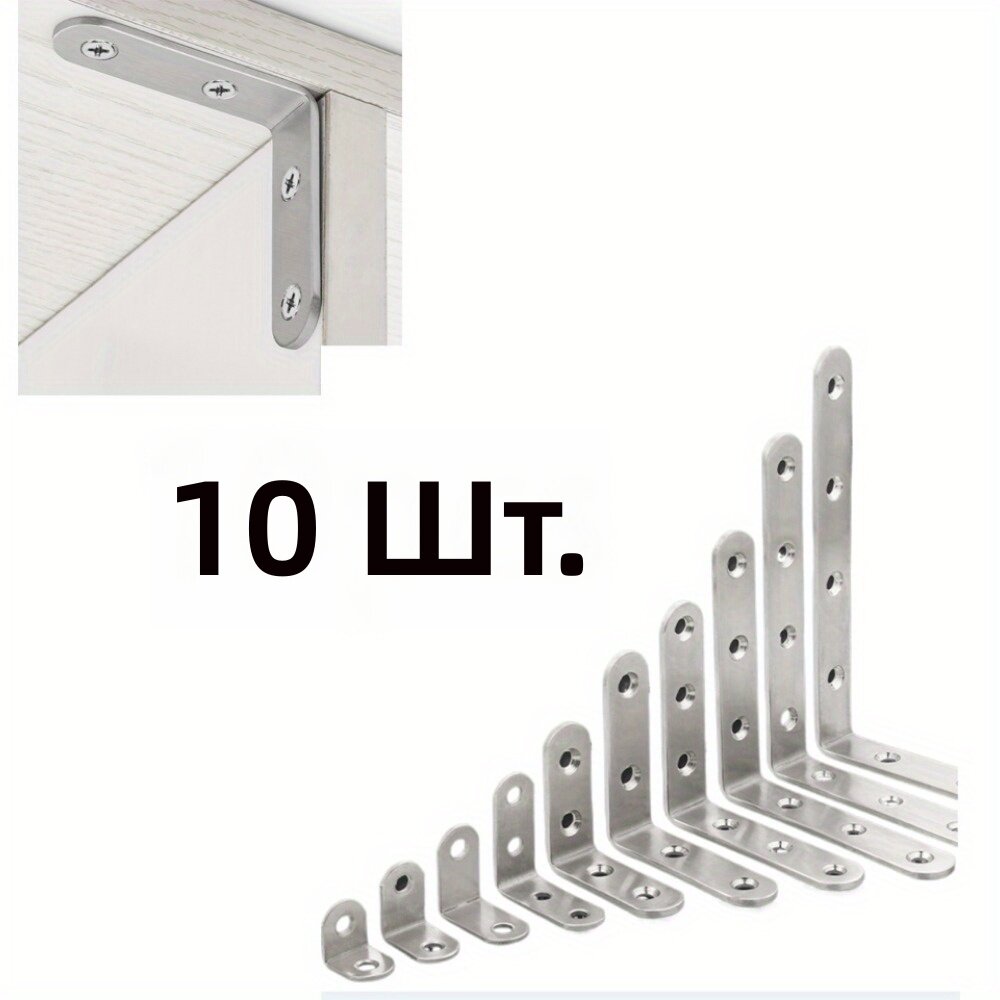 Мебельные уголки Г-образные, 10 шт, серебристые, для крепления под углом 90°, с винтами
