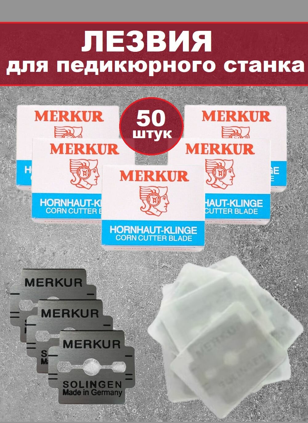 Лезвия для педикюрного станка Merkur Solingen, 50 шт. / Набор лезвий для педикюрного скребка, 50 шт. сменные лезвия для педикюра лезвия для скребка набор из 50 штук