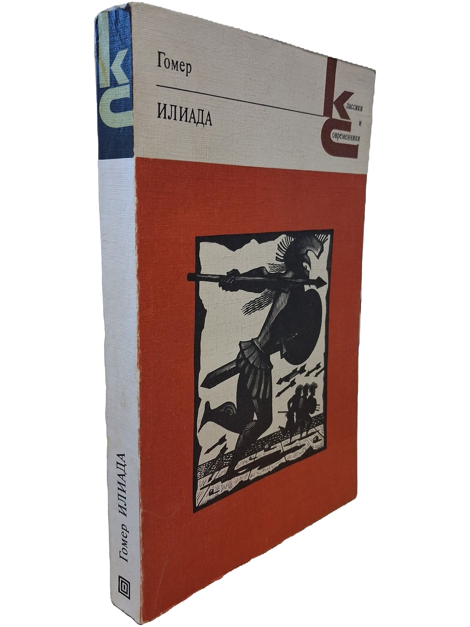 Илиада. Гомер. Художественная литература. 1986. Мягкая обложка. 384 стр