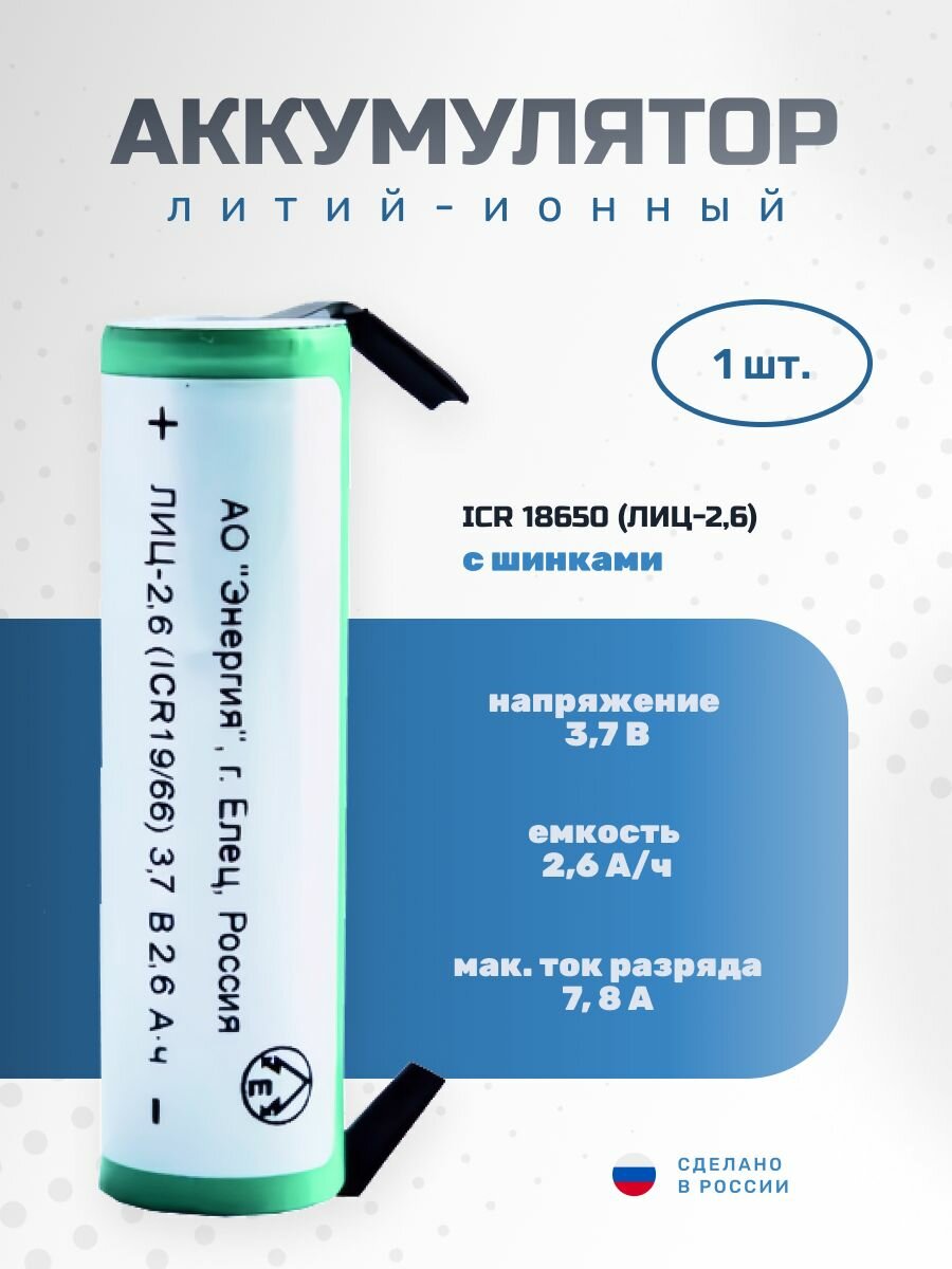 Аккумулятор с шинками ПАО Энергия Li-ion (2600 мА/ч, 3.7В, ICR 18650)