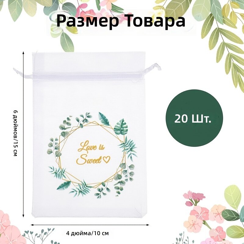 Органзовые подарочные мешочки 20 шт, 4x6 дюймов, сетчатые мешочки для украшений на затяжке, с принтом листьев эвкалипта, для свадебных подарков и бижутерии