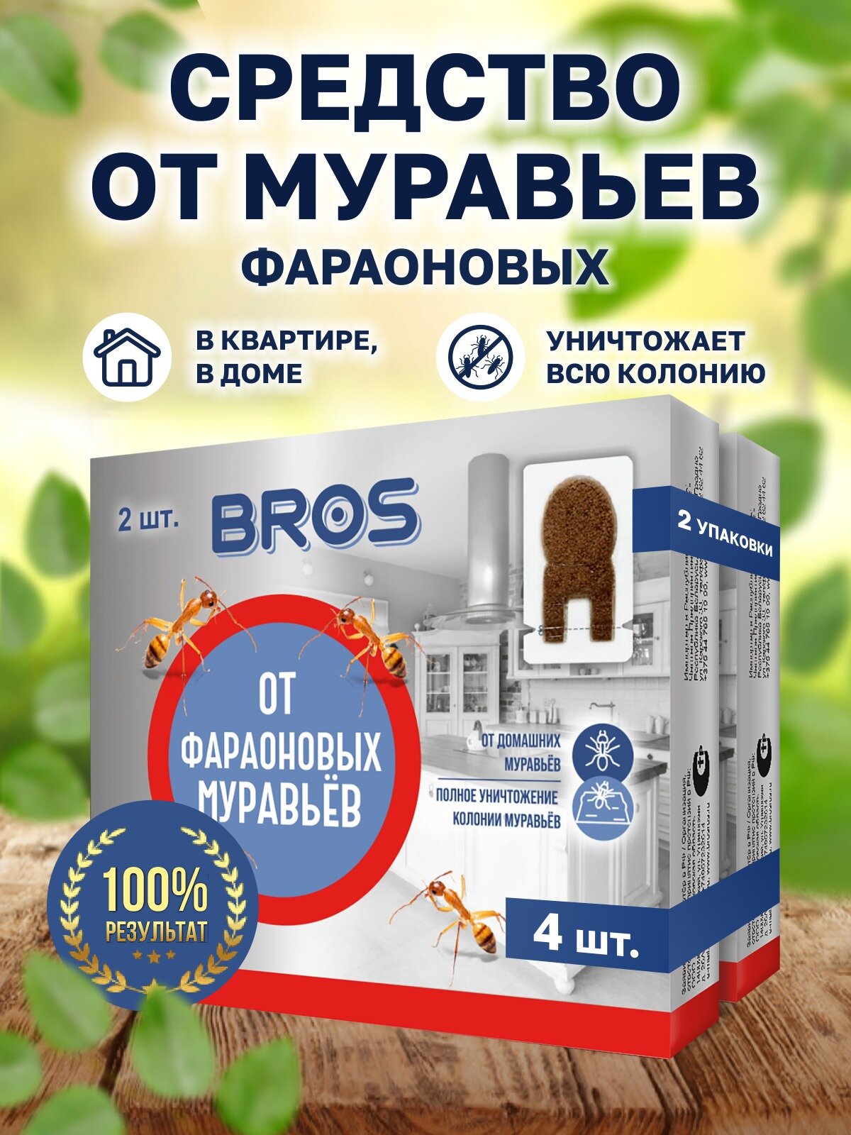 Средство от муравьёв Bros, 2 уп, готовые к использованию приманки, уничтожение насекомых