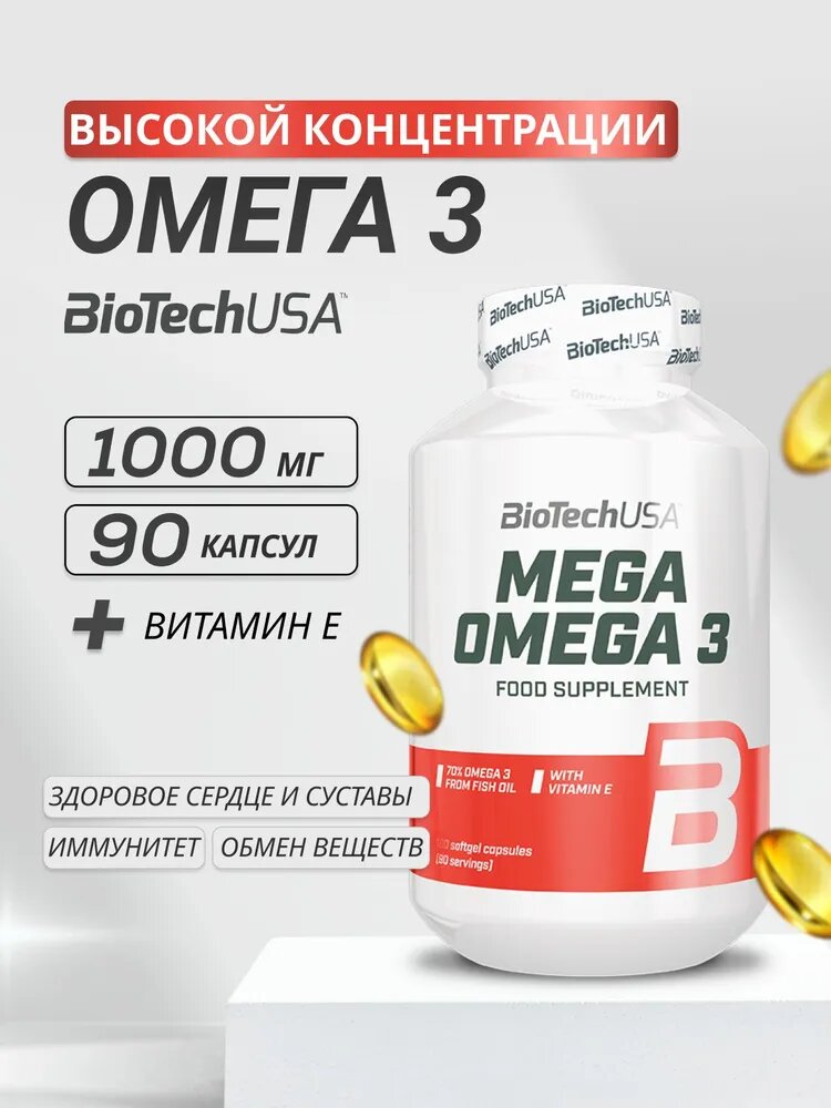 Омега 3 высокой концентрации с витамином Е 1000 мг BioTechUSA Мега Омега 3 / Mega Omega 3 90 капсул.