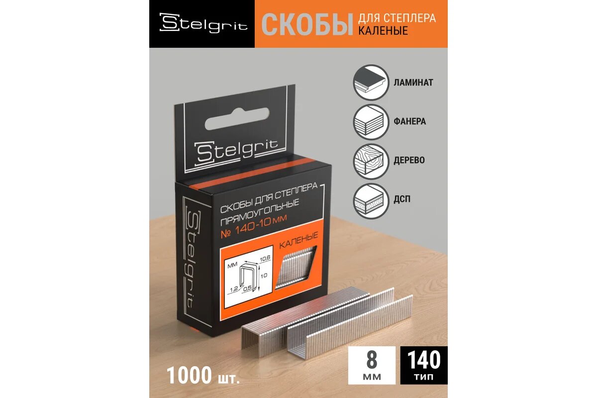 Скобы Stelgrit 655007, для мебельного степлера, тип 140, 8х1,2мм, 1000 штук упаковка