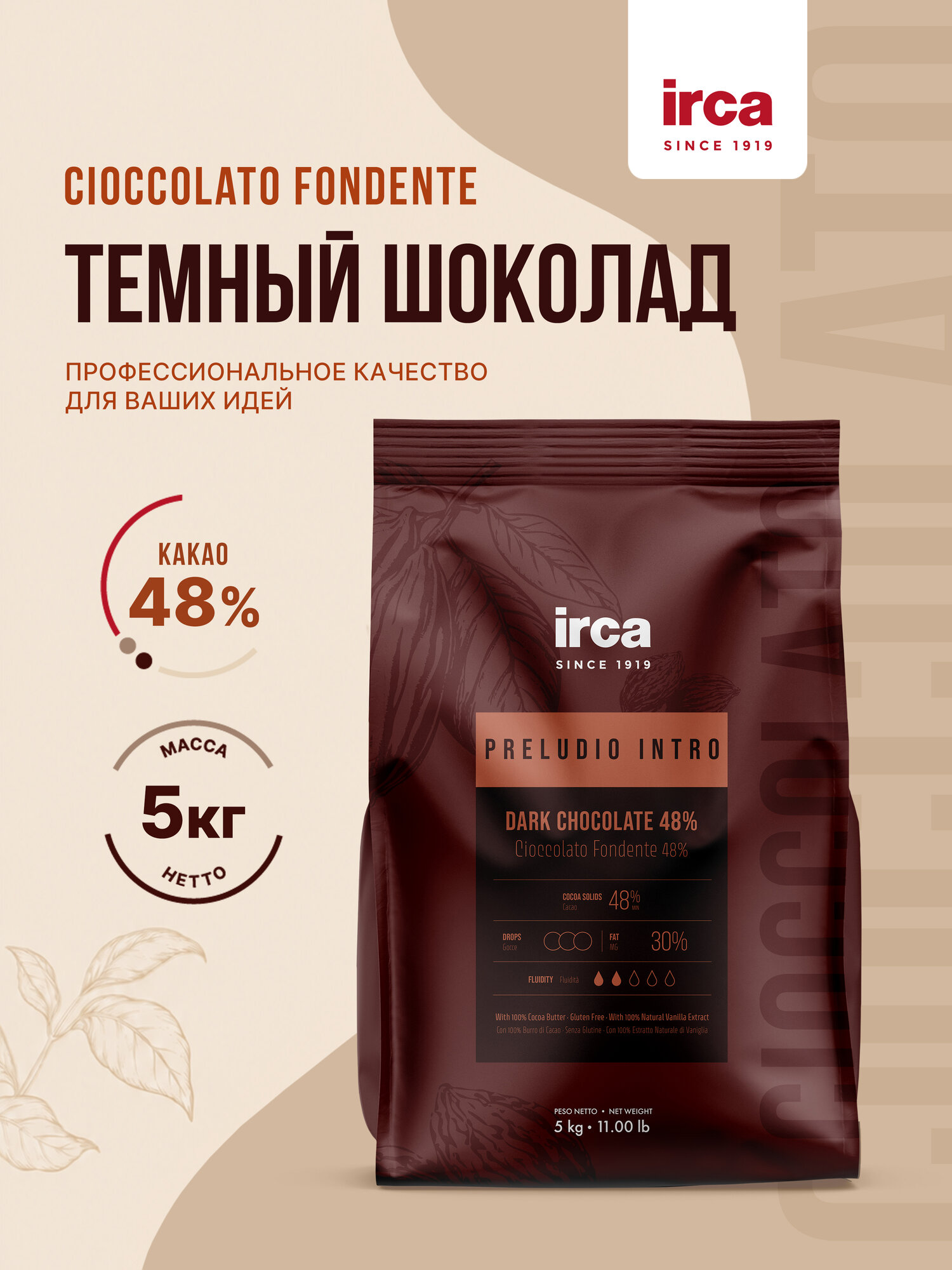 Шоколад темный кондитерский 48% IRCA INTRO Dark Fondente 5 кг