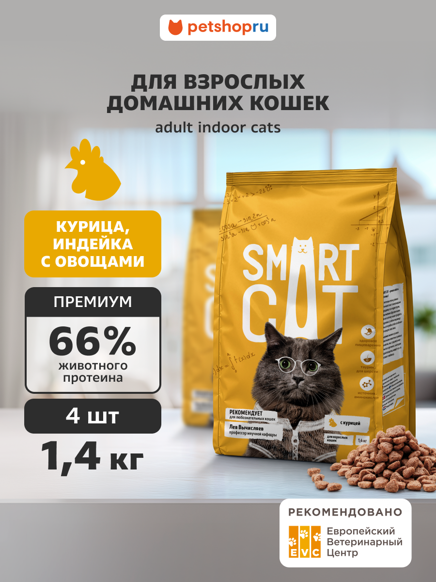 Сухой корм для взрослых домашних кошек с курицей, индейкой и овощами, indoor, adult, Chicken and vegetables, 5,6 кг (4 шт по 1,4 кг)