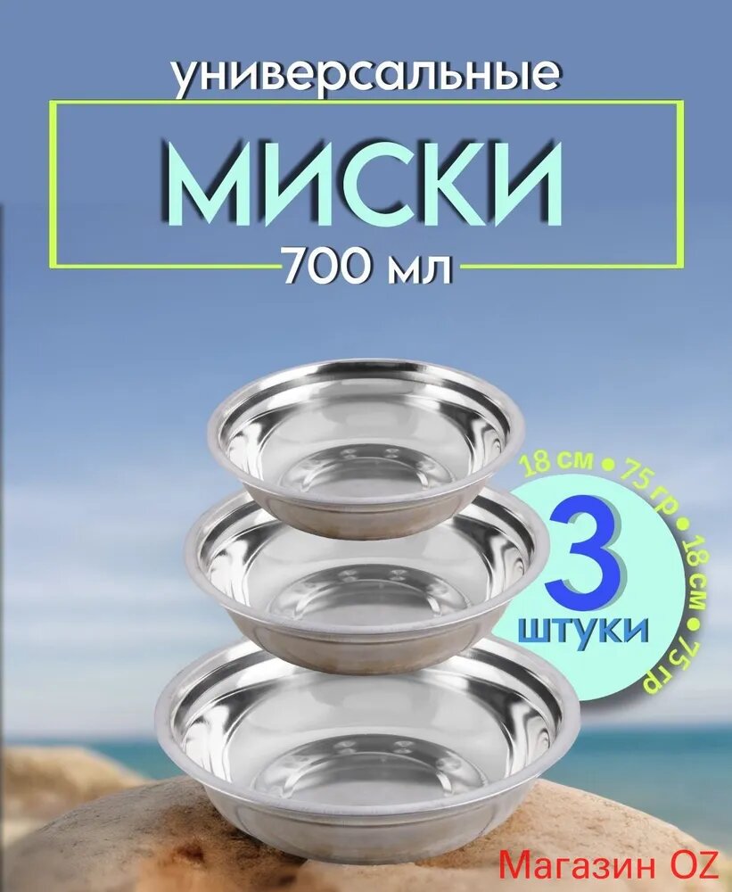 Набор посуды для похода, миска походная, салатник металлический 700 мл 3 шт, тарелка круглая металлическая