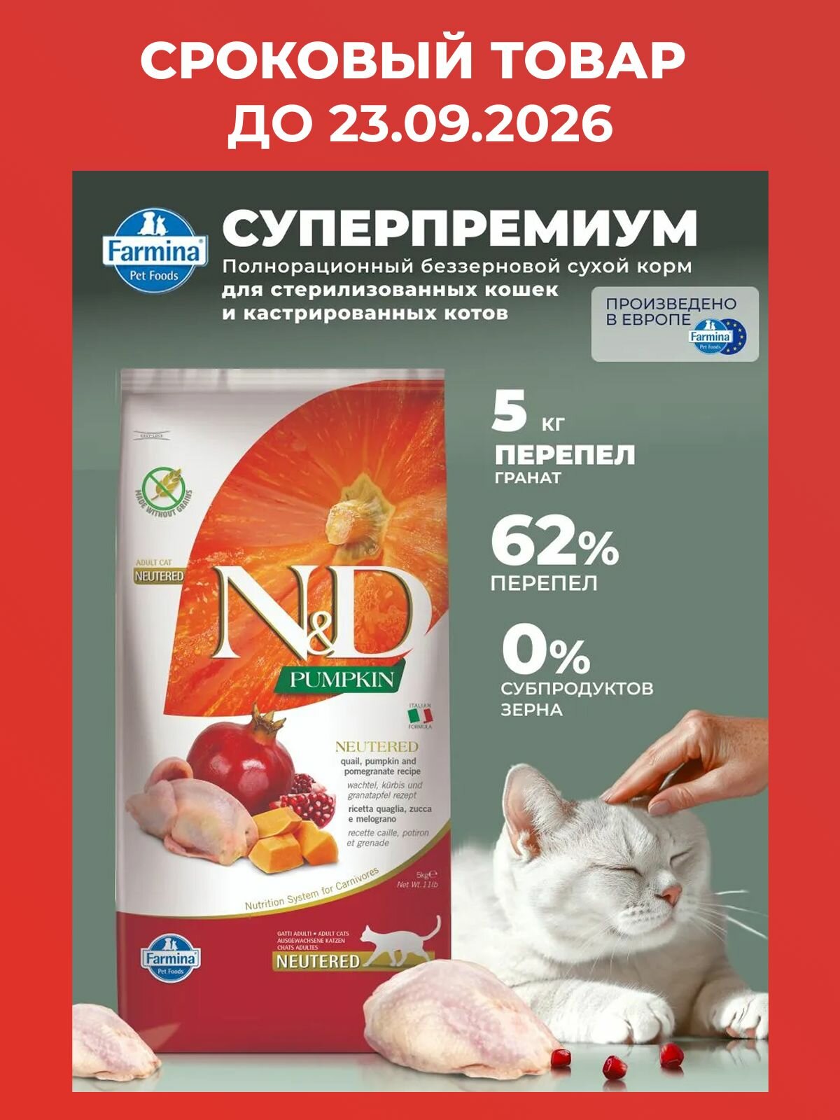 Для стерилизованных / кастрированных Cухой корм 5 кг Перепел беззерновой Farmina N&D Pumpkin Н&Д Тыква с диетическим мясом птицы Для кошек / котов
