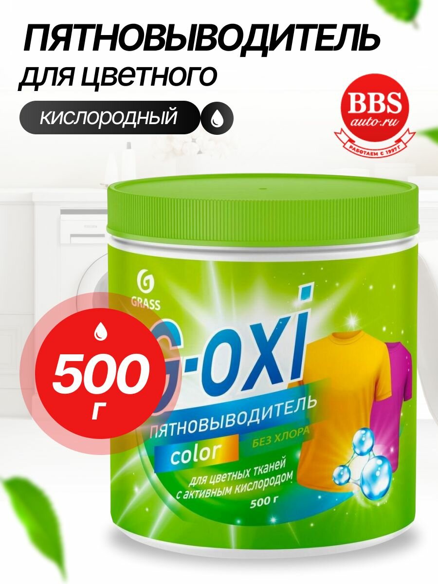 Grass 125756 Пятновыводитель G-Oxi для цветных вещей с активным кислородом 500 г