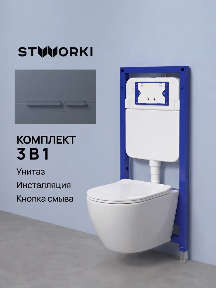 Инсталляция с унитазом комплект 3 в 1 Унитаз подвесной STWORKI Готланд S13401WH, безободковый, с микролифтом, белый, антивсплеск / Инсталляция S510000 / Кнопка Дублин S41505GB цвет вороненая сталь