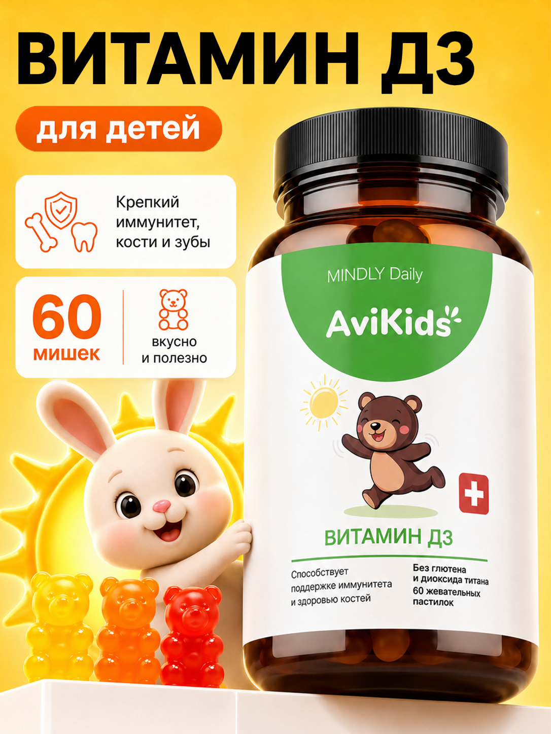 Детский Витамин Д3, D3 600 МЕ, 60 пастилок, БАД, MINDLY Daily Vitamin D3, для детей, AviKids