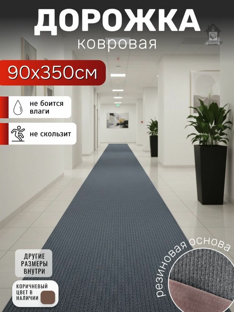 Ковролин на резиновой основе 90×350 см, серый — легко подрезать, противоскользящий, коврик придверный для дома и офиса
