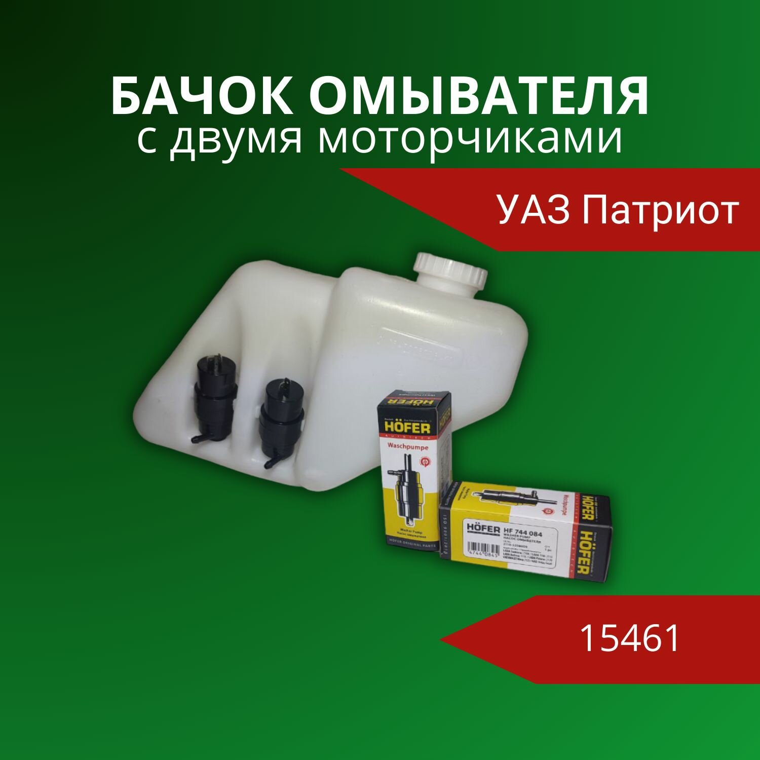 Унип-сервис Бачок стеклоомывателя, арт. 2108-5208102-50, 1 шт.