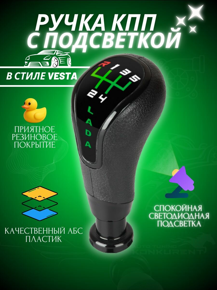 Ручка КПП для лада Приора 1 в стиле Веста с зеленый LED-подсветкой надпись (LADA) под прямоугольный вал