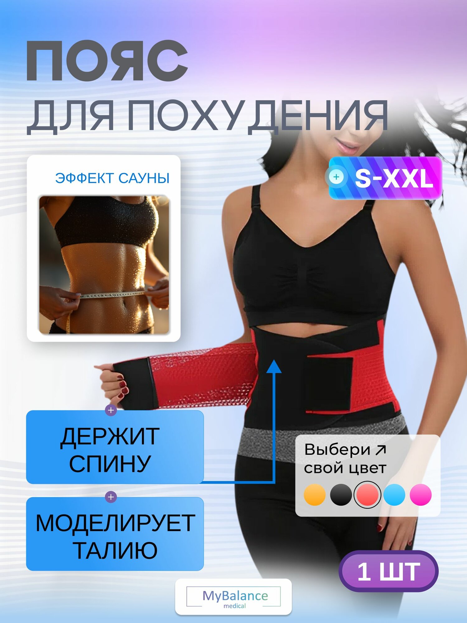 Пояс поддерживающий спортивный для похудения MyBalance